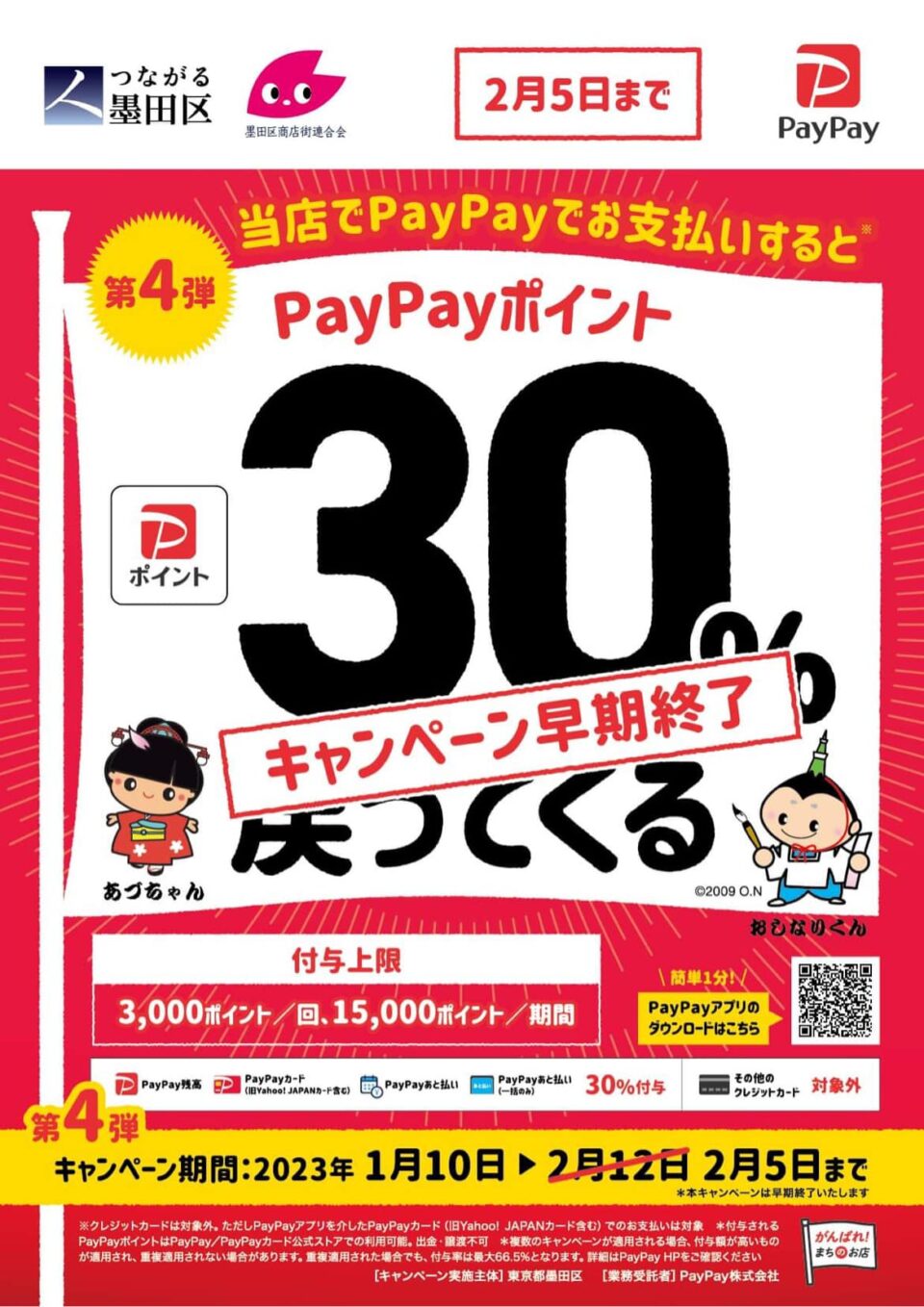 墨田区対象店舗PayPay30%還元早期終了のお知らせ | HIS-FACTORY