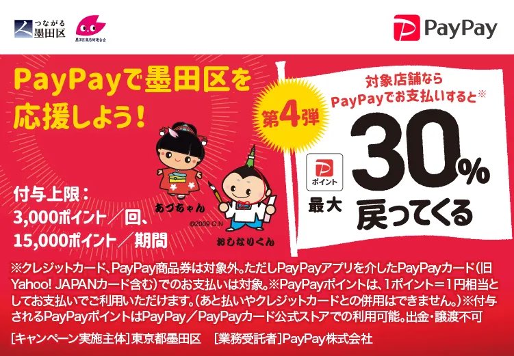 墨田区対象店舗PayPay30%還元のお知らせと1月のお休み | HIS-FACTORY